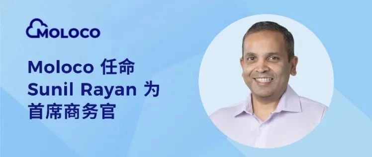Moloco 任命 Sunil Rayan 为首任首席商务官_大数跨境｜跨境从业者专属的媒体平台