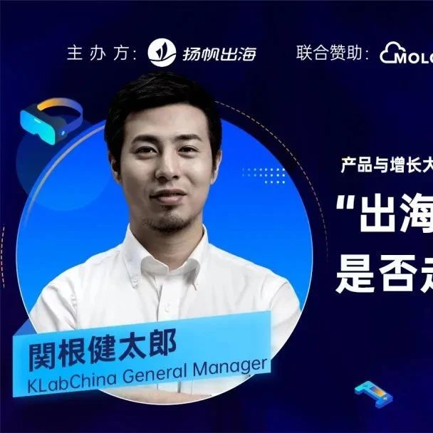 KLab General Manager 関根健太郎：IP类手游产品如何做好日韩及全球扩展_大数跨境｜跨境从业者专属的媒体平台