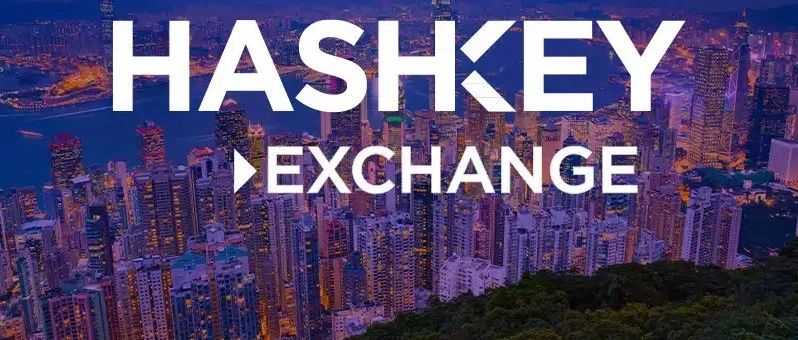 最新！HashKey Exchange零售交易系统正式上线_大数跨境｜跨境从业者专属的媒体平台