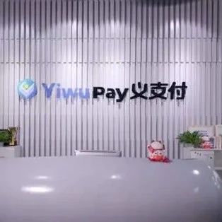 义支付Yiwu Pay上半年亏损572万元_大数跨境｜跨境从业者专属的媒体平台