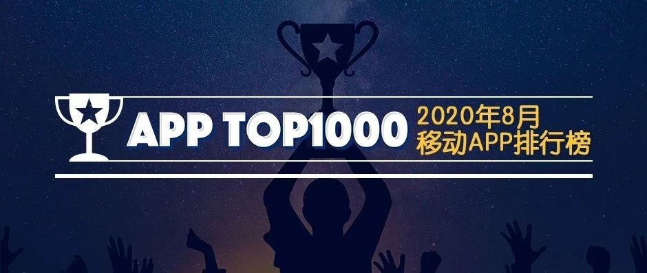 2020年8月易观千帆移动App TOP1000榜单 | 旅游行业强势复苏，生活服务全面回暖_大数跨境｜跨境从业者专属的媒体平台