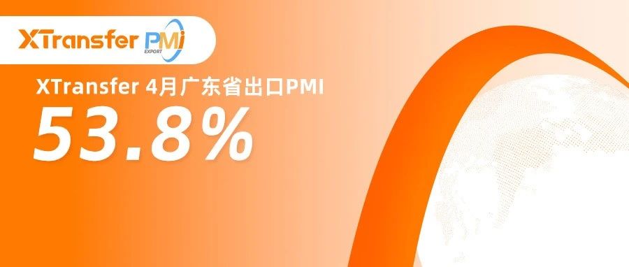 🤩53.8%！XTransfer发布首个出口PMI！中小微企业出口形势向好！_大数跨境｜跨境从业者专属的媒体平台