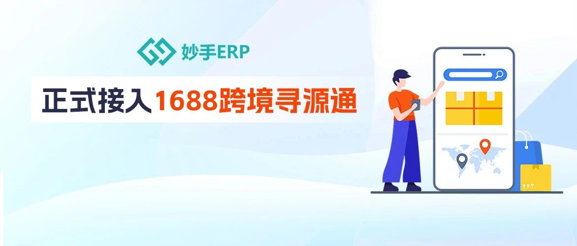 妙手ERP正式接入1688跨境寻源通，低价货源搜索采购不再难！_大数跨境｜跨境从业者专属的媒体平台