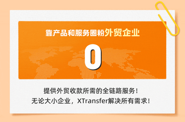 圈粉40万企业，XTransfer年度6大关键词来了！（文末有福利~）_大数跨境｜跨境从业者专属的媒体平台