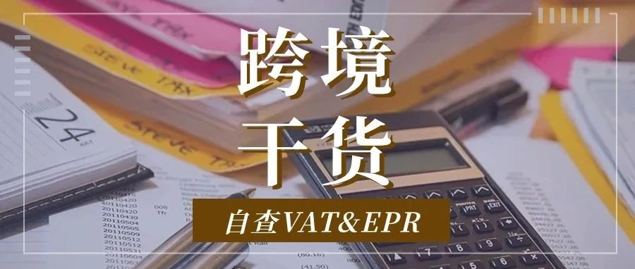 干货收藏 | 快来查询你的VAT/EPR有效性，谨防失效！_大数跨境｜跨境从业者专属的媒体平台