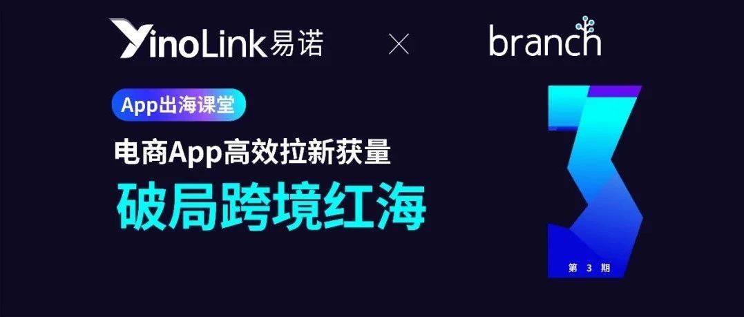YinoLink易诺携手Branch，数据归因助力电商APP高效拉新获量，破局跨境红海_大数跨境｜跨境从业者专属的媒体平台