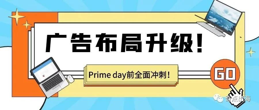Prime Day时间确定！一文带你掌握广告布局，直面PD爆单！_大数跨境｜跨境从业者专属的媒体平台