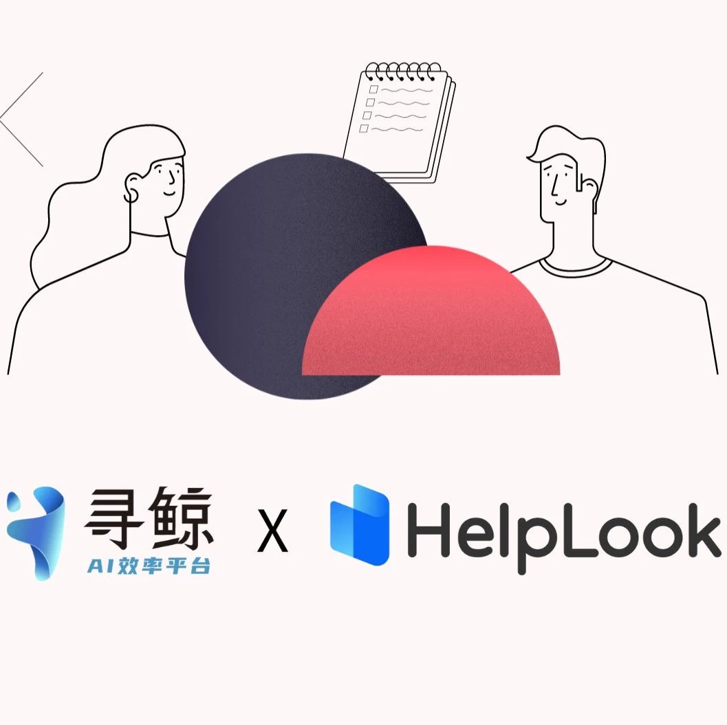 联盟 | 寻鲸AI X HelpLook，智能融合助力高效创作_大数跨境｜跨境从业者专属的媒体平台