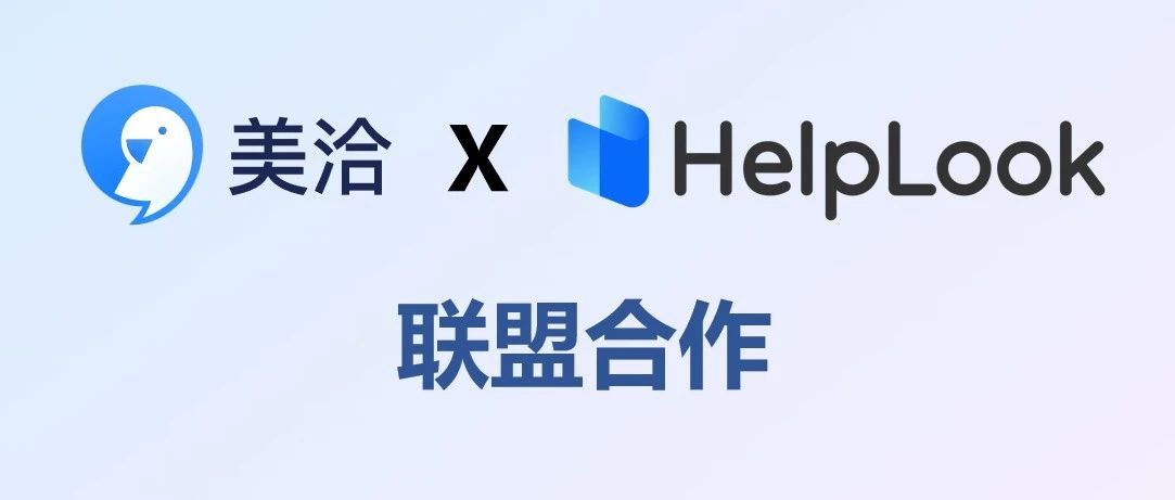 官宣｜美洽AI客服 x HelpLook，AI ChatBot 解放客户运营_大数跨境｜跨境从业者专属的媒体平台