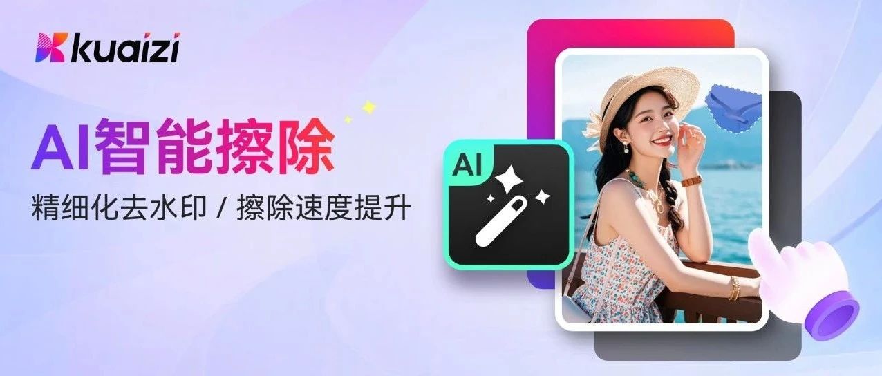 Kuaizi平台【AI智能擦除】升级啦！为视频素材处理锦上添花_大数跨境｜跨境从业者专属的媒体平台