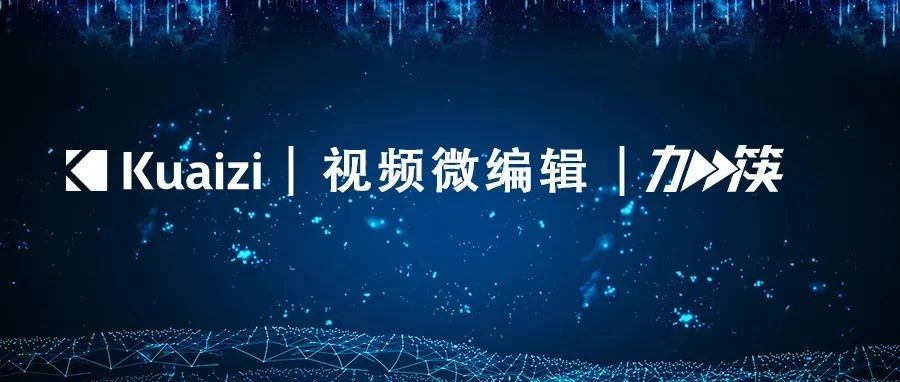 Kuaizi SaaS即将上线视频「微编辑」功能，兼容批量剪辑与精细化调整_大数跨境｜跨境从业者专属的媒体平台