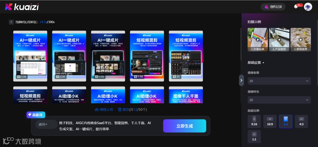 Kuaizi AIGC应用平台「AI一键成片」更新，打造足够轻也足够有分量的AI原生化应用_大数跨境｜跨境从业者专属的媒体平台