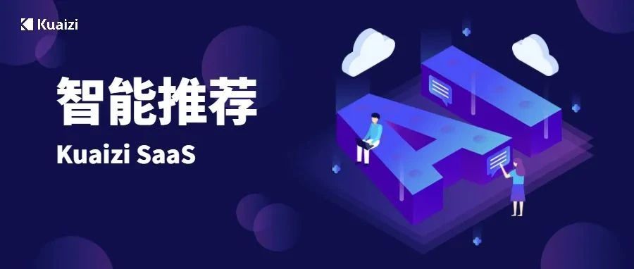 重磅！Kuaizi SaaS智能推荐系统全面升级，智能算法赋能创意效果_大数跨境｜跨境从业者专属的媒体平台