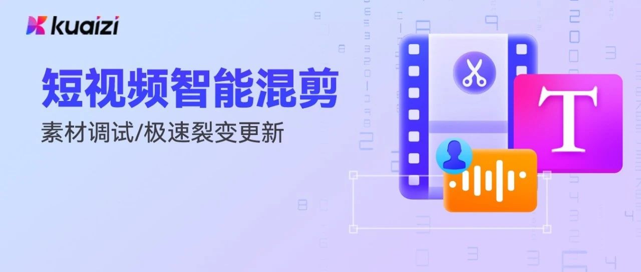 Kuaizi AIGC应用平台「短视频智能混剪」近期更新_大数跨境｜跨境从业者专属的媒体平台