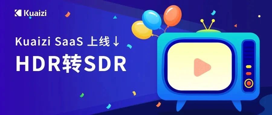 Kuaizi SaaS上线HDR转SDR功能，在哪儿都能享受高质量视频画面_大数跨境｜跨境从业者专属的媒体平台