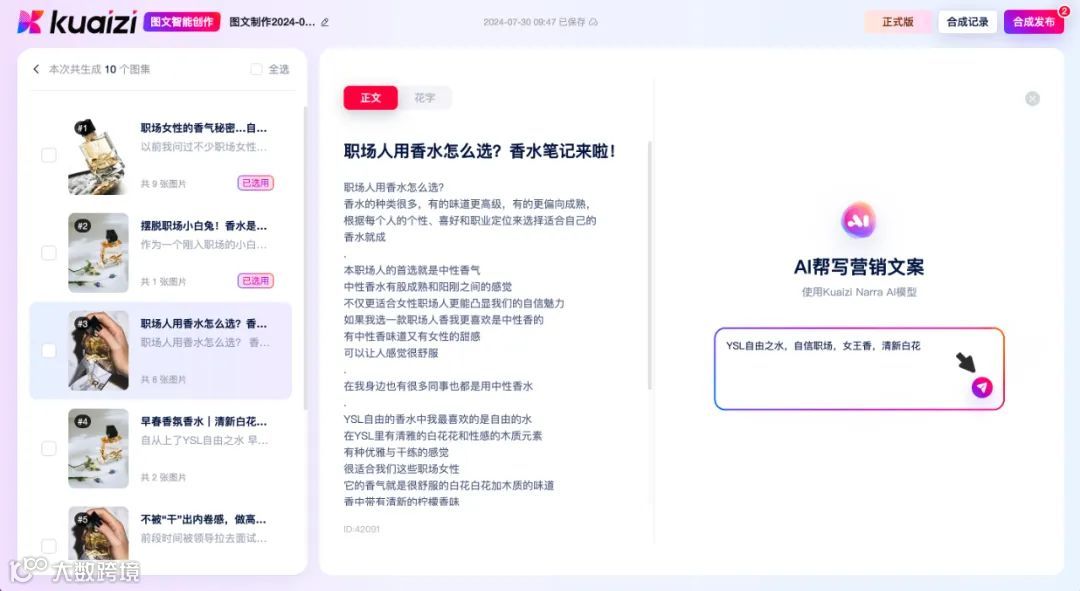 Kuaizi AIGC应用平台【图文智能创作】升级，生成结果更具多样性。_大数跨境｜跨境从业者专属的媒体平台