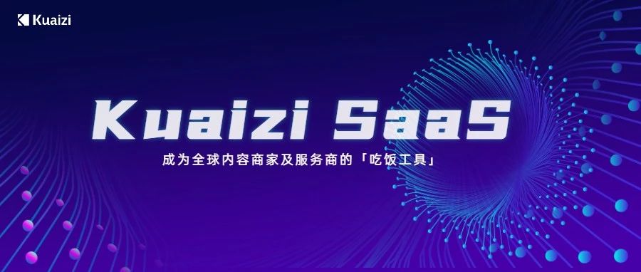 Kuaizi SaaS上线文本转语音，再也不用担心没口播用了~_大数跨境｜跨境从业者专属的媒体平台