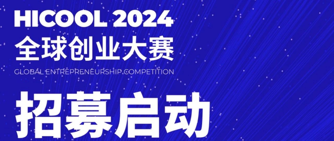 HICOOL 2024全球创业大赛来了 非凡专属报名通道_大数跨境｜跨境从业者专属的媒体平台