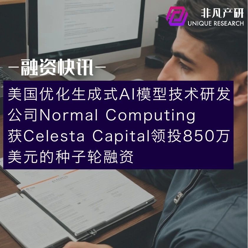 美国优化生成式AI模型技术研发公司Normal Computing获Celesta Capital领投850万美元的种子轮融资_大数跨境｜跨境从业者专属的媒体平台