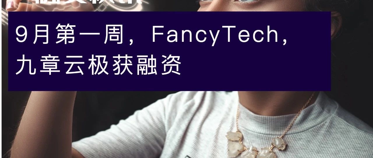 一周AIGC融资聚焦（9月第1周）_大数跨境｜跨境从业者专属的媒体平台