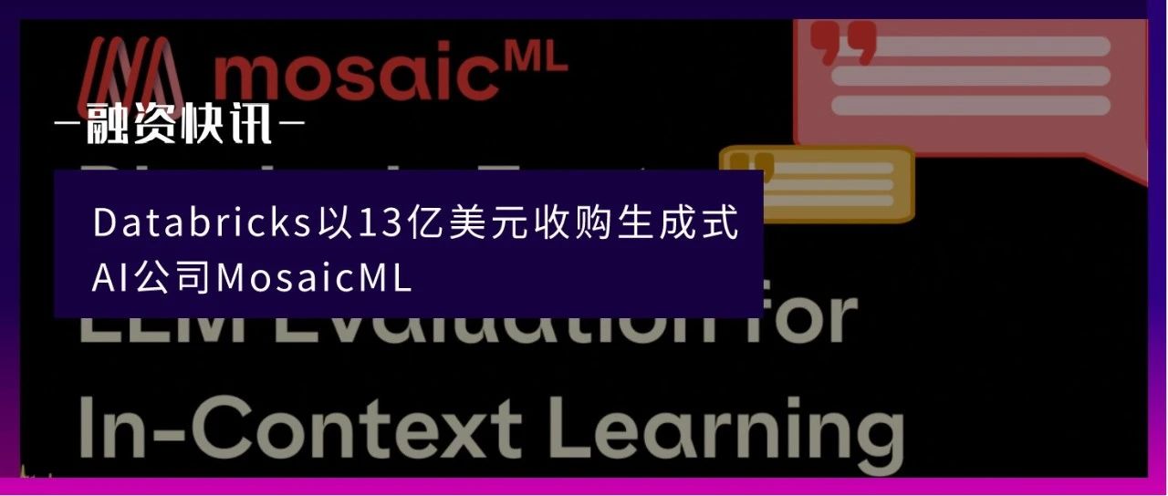 大数据公司Databricks以13亿美元收购生成式AI公司MosaicML_大数跨境｜跨境从业者专属的媒体平台