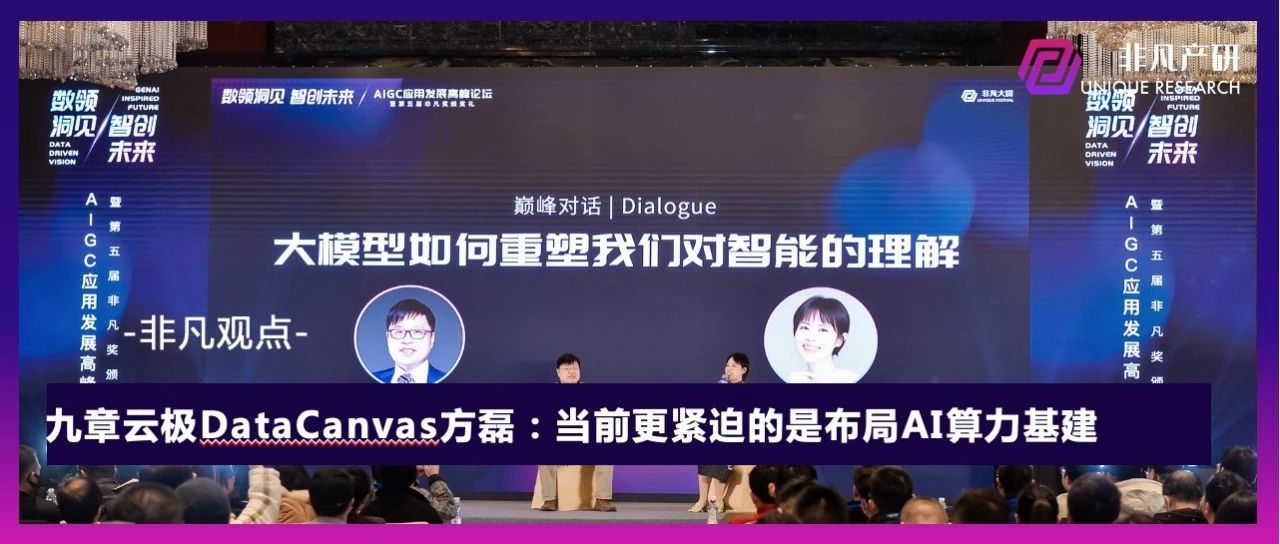 九章云极DataCanvas方磊：当前更紧迫的是布局AI算力基建｜非凡观点_大数跨境｜跨境从业者专属的媒体平台