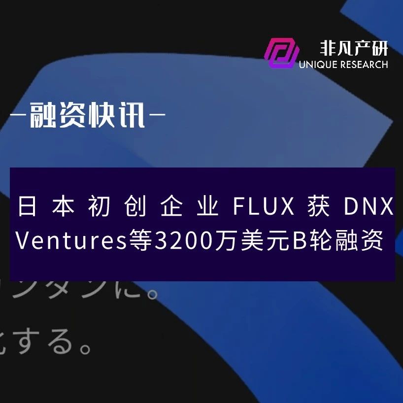 日本初创企业FLUX获DNX Ventures等3200万美元B轮融资_大数跨境｜跨境从业者专属的媒体平台