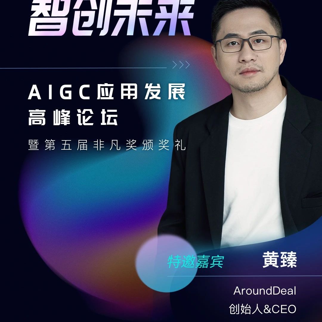AroundDeal黄臻：ToB AI应用的最大挑战是确保答案精准和高稳定性丨非凡挚友_大数跨境｜跨境从业者专属的媒体平台