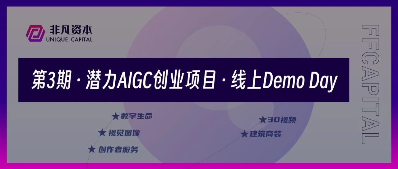 第3场AIGC线上Demo Day诚邀投资人出席！7个潜力创业项目路演_大数跨境｜跨境从业者专属的媒体平台
