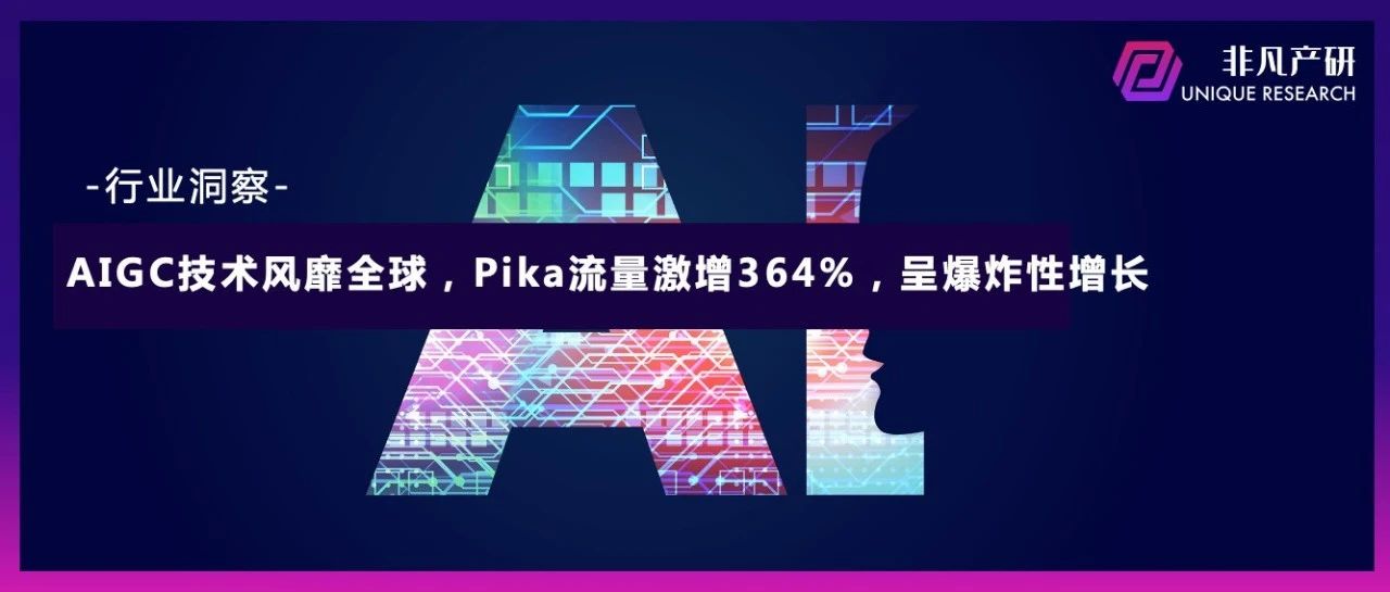 AIGC技术风靡全球：Pika流量激增364%，呈爆炸性增长｜行业洞察_大数跨境｜跨境从业者专属的媒体平台