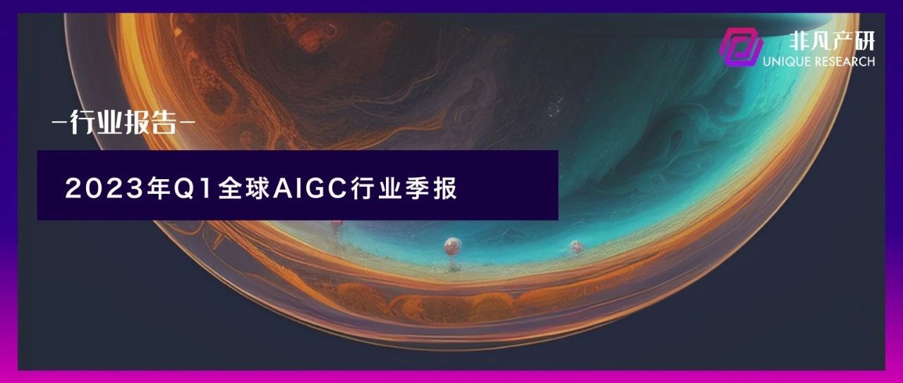 行业报告 | 2023年Q1全球AIGC行业季报_大数跨境｜跨境从业者专属的媒体平台