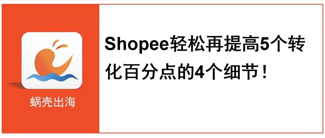 Shopee轻松再提高5个转化百分点的4个细节！2022年Shopee的GMV有望超800亿！_大数跨境｜跨境从业者专属的媒体平台