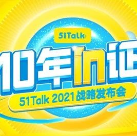 51Talk十年，再闯“无人区”_大数跨境｜跨境从业者专属的媒体平台