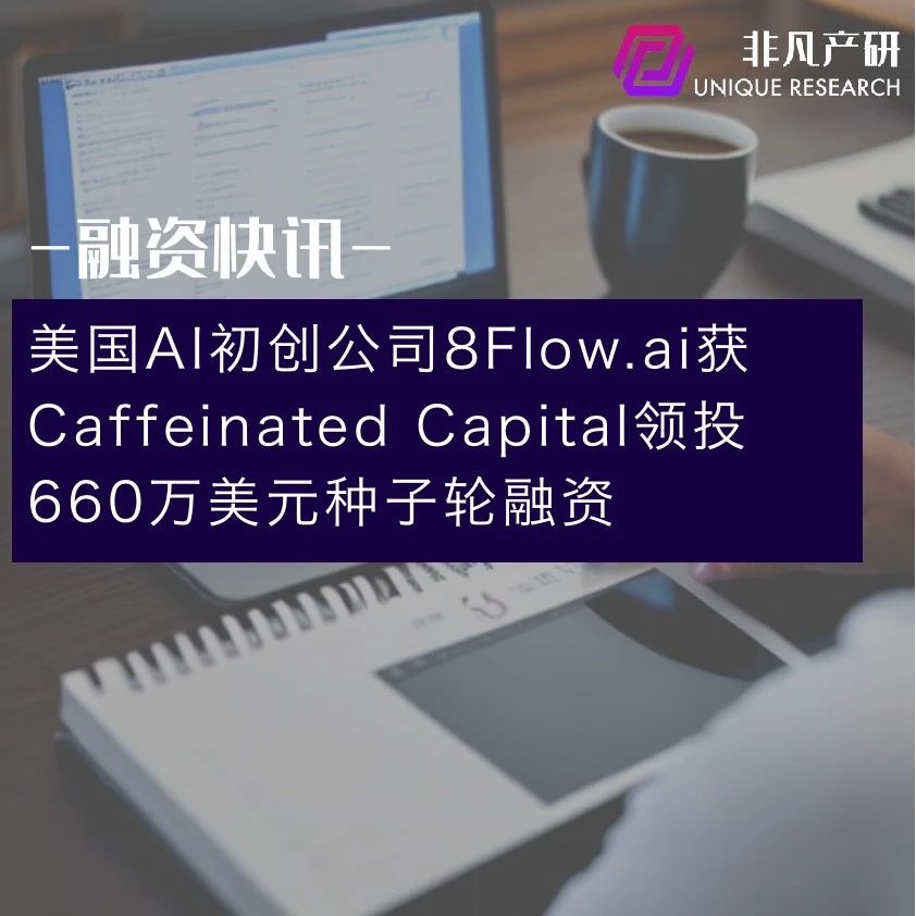 美国AI初创公司8Flow.ai获Caffeinated Capital领投660万美元种子轮融资_大数跨境｜跨境从业者专属的媒体平台