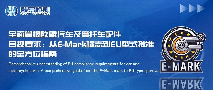 全面掌握欧盟汽车及摩托车配件合规要求：从E-Mark标志到EU型式批准的全方位指南_大数跨境｜跨境从业者专属的媒体平台