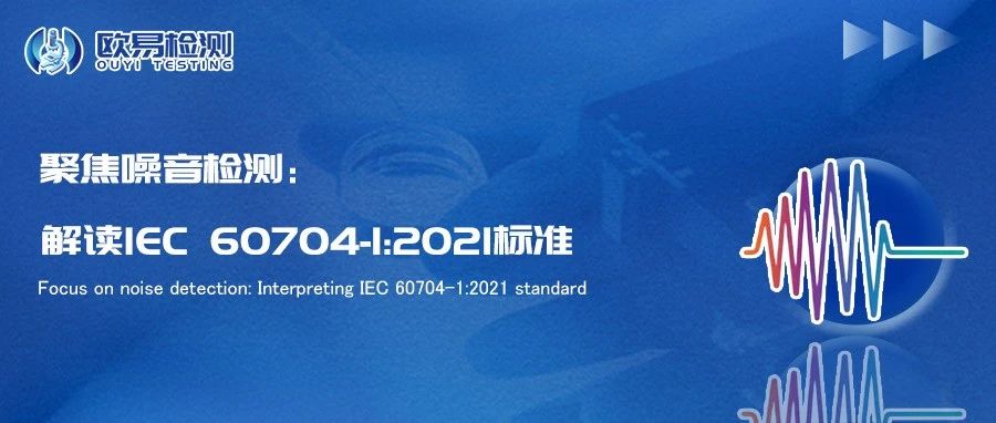 聚焦噪音检测：解读IEC 60704-1:2021标准_大数跨境｜跨境从业者专属的媒体平台
