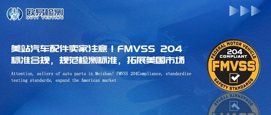 美站汽车配件卖家注意！FMVSS 204标准合规，规范检测标准，拓展美国市场_大数跨境｜跨境从业者专属的媒体平台