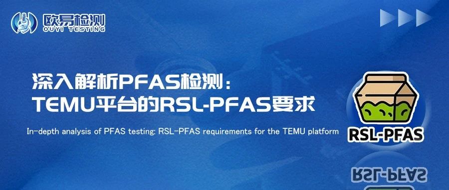 深入解析PFAS检测：TEMU平台的RSL-PFAS要求_大数跨境｜跨境从业者专属的媒体平台