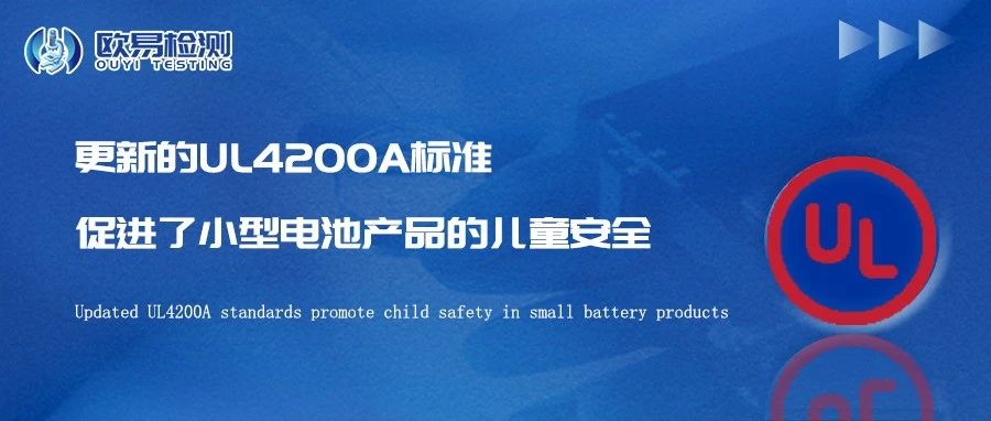 更新的UL4200A标准促进了小型电池产品的儿童安全_大数跨境｜跨境从业者专属的媒体平台