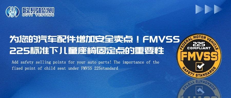 为您的汽车配件增加安全卖点！FMVSS 225标准下儿童座椅固定点的重要性_大数跨境｜跨境从业者专属的媒体平台