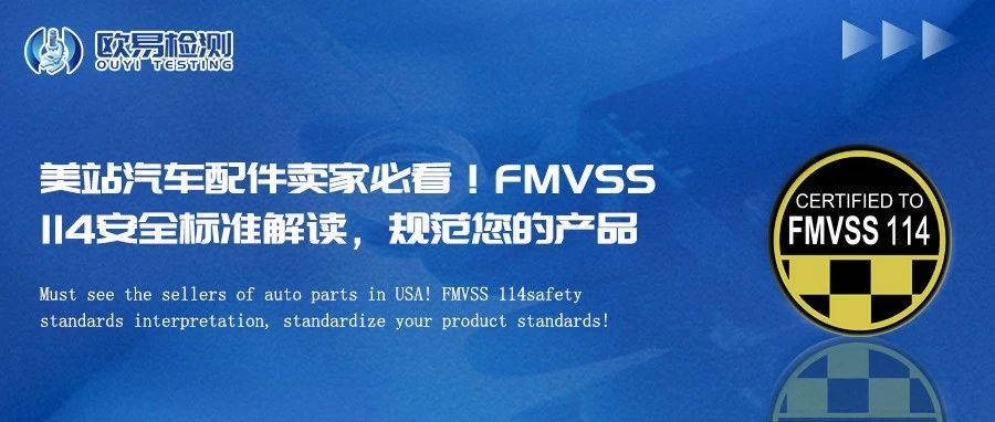 美站汽车配件卖家必看！FMVSS 114安全标准解读，规范您的产品标准！立即联系我们获取专业咨询和服务_大数跨境｜跨境从业者专属的媒体平台