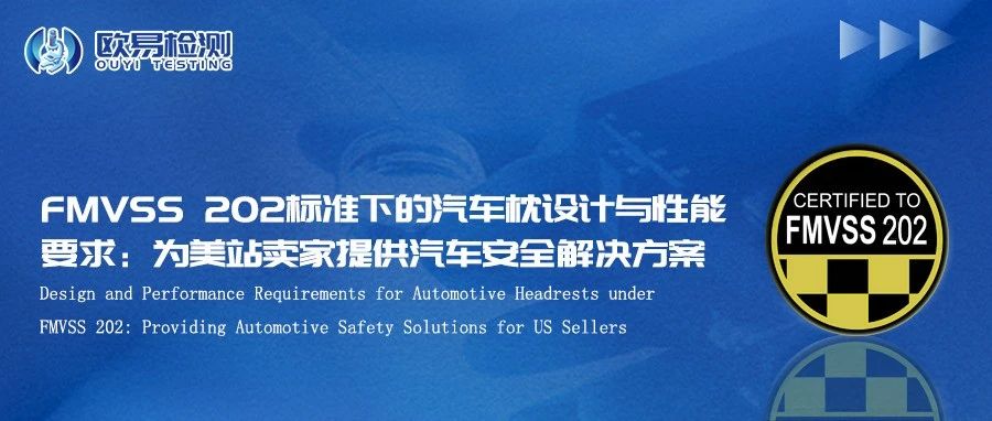 FMVSS 202标准下的汽车头枕设计与性能要求：为美站卖家提供汽车安全解决方案_大数跨境｜跨境从业者专属的媒体平台