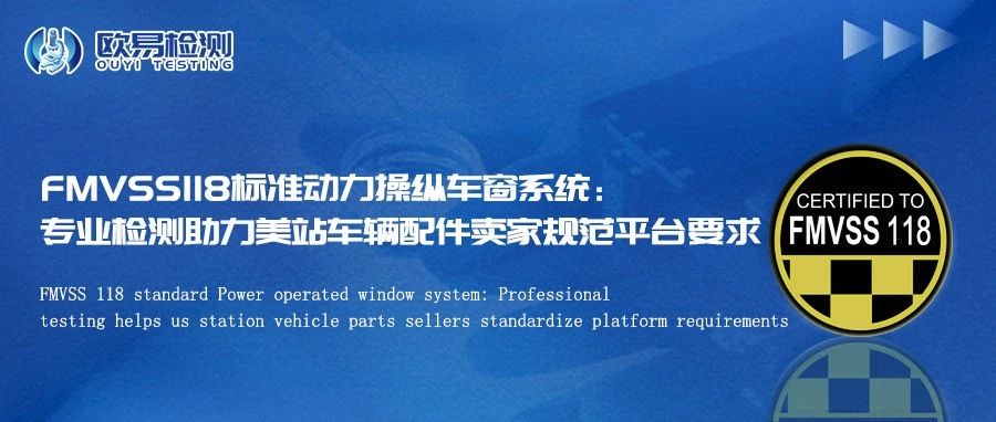 FMVSS 118标准动力操纵车窗系统：专业检测助力美站车辆配件卖家规范平台要求_大数跨境｜跨境从业者专属的媒体平台