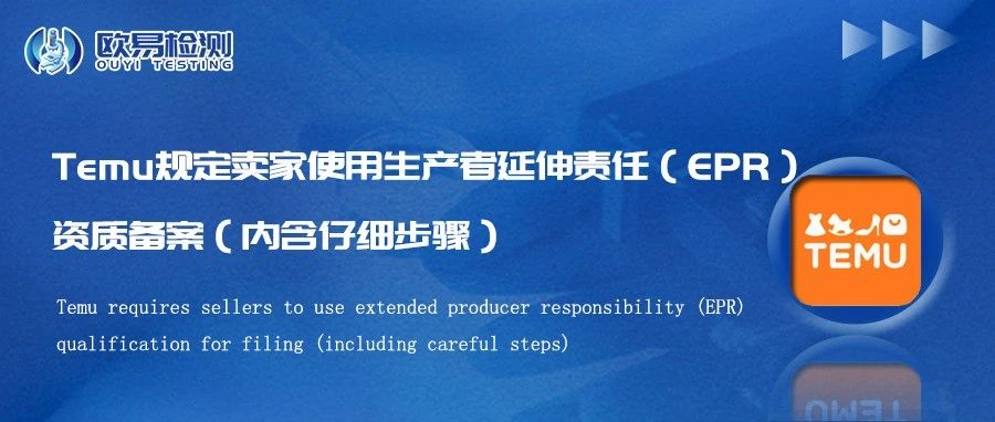 Temu规定卖家使用生产者延伸责任（EPR）资质备案（内含仔细步骤）_大数跨境｜跨境从业者专属的媒体平台