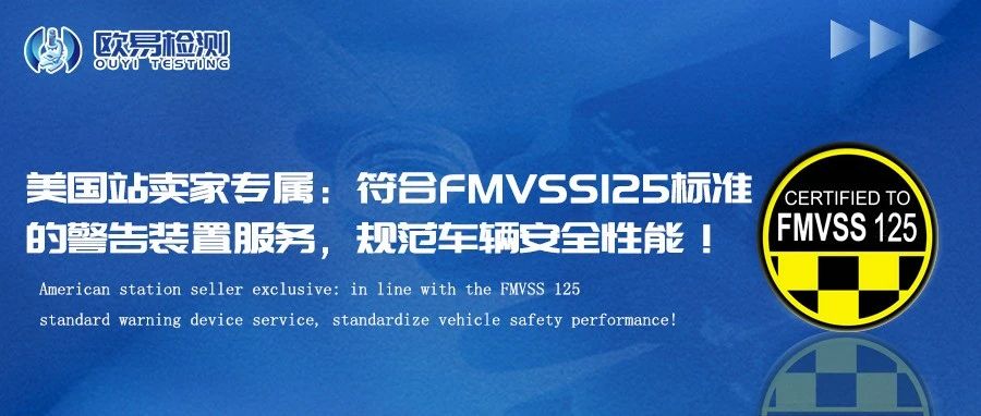 美国站卖家专属：符合FMVSS 125标准的警告装置服务，规范车辆安全性能！_大数跨境｜跨境从业者专属的媒体平台
