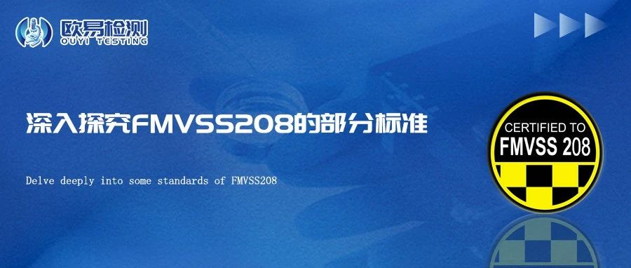 深入探究FMVSS208的部分标准_大数跨境｜跨境从业者专属的媒体平台