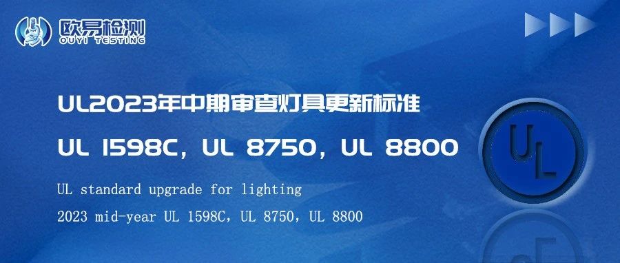 UL2023年中期审查灯具更新标准 UL 1598C，UL 8750，UL 8800_大数跨境｜跨境从业者专属的媒体平台