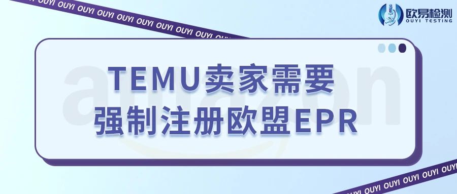 大批TEMU卖家收到强制注册欧盟EPR邮件！_大数跨境｜跨境从业者专属的媒体平台