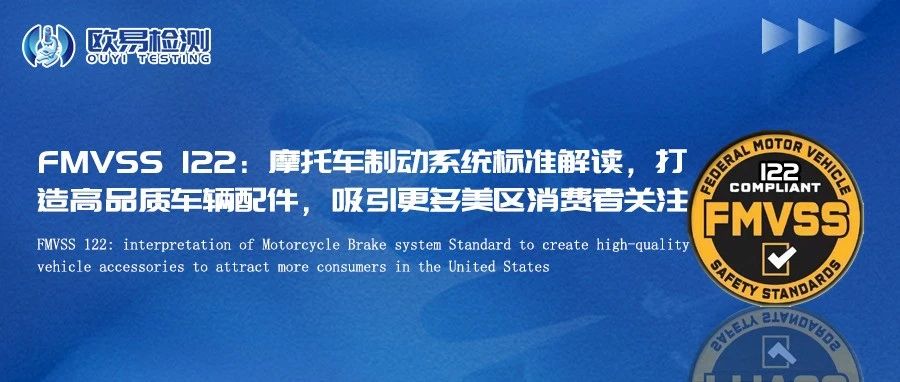 FMVSS 122：摩托车制动系统标准解读，打造高品质车辆配件，吸引更多美区消费者关注_大数跨境｜跨境从业者专属的媒体平台