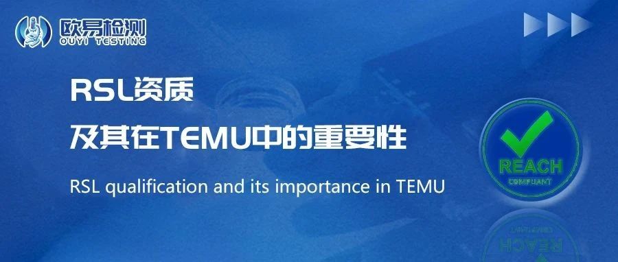 RSL资质及其在TEMU中的重要性_大数跨境｜跨境从业者专属的媒体平台